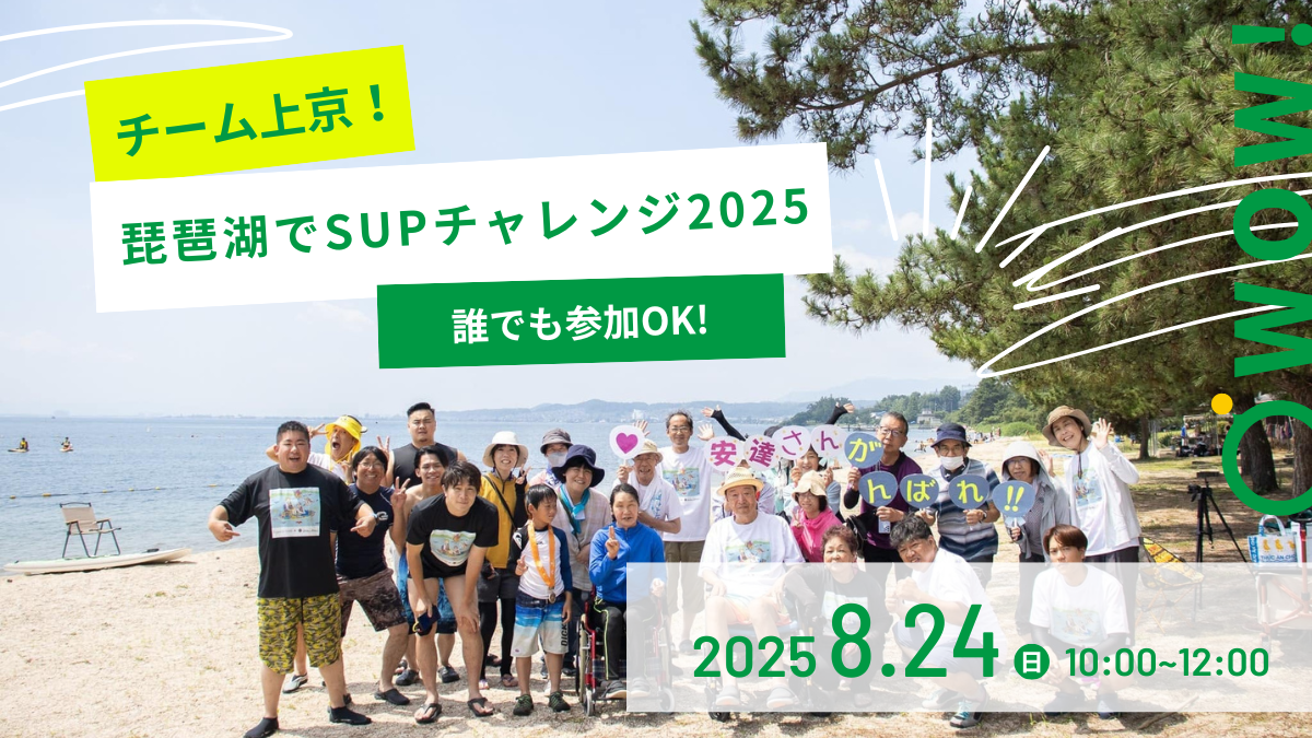 8/24(日)チーム上京！琵琶湖でSUPチャレンジ2025 | 合同会社WOW
